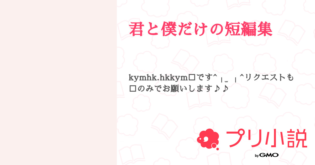 第6話：hkkym.お仕置・目隠し2（君と僕だけの短編集）｜無料スマホ夢小説ならプリ小説 byGMO